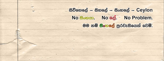 LankaWeb – I say ‘NO’ to Sinha-Le AND to Sinhale-Bashers